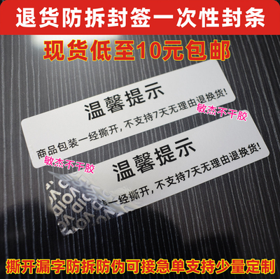 void一次性防拆撕封条商品包装一经撕开不支持七天无理由退货封箱