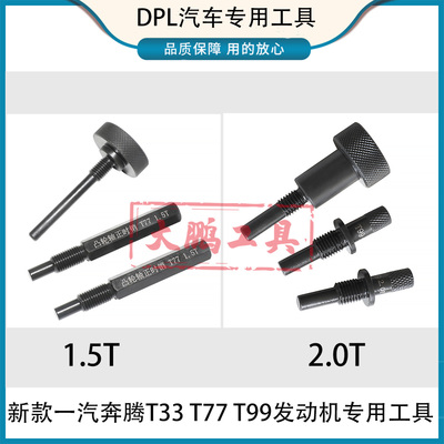 一汽奔腾T33T771.5T2.0T正时