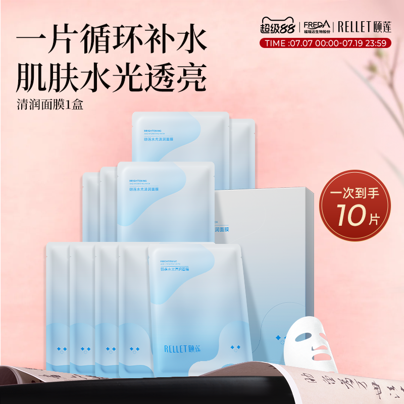福瑞达颐莲清润面膜贴片式玻尿酸补水保湿水光透亮妆前湿敷清爽