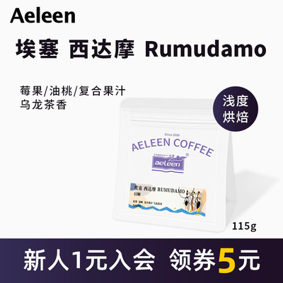 安琳咖啡埃塞西达摩Rumudamo日晒