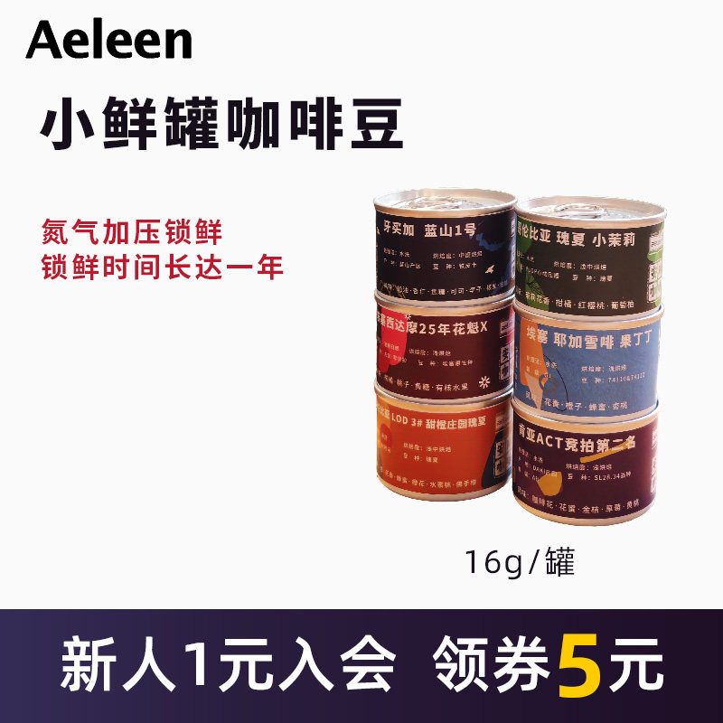 特价 安琳 小鲜罐 新鲜烘焙手冲美式精品咖啡豆