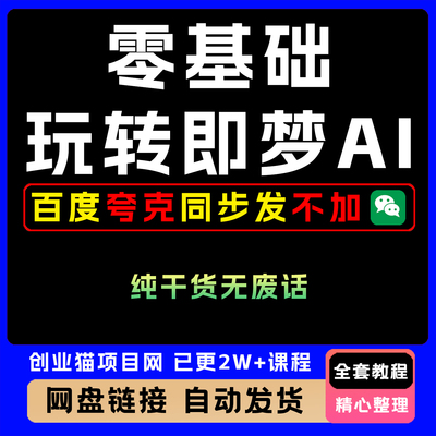2026零基础玩转即梦AI爆款视频创作秘籍教程黑科技视频课副业项目