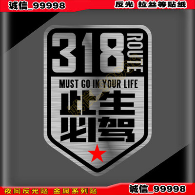 汽 摩托 反光贴 10626 此生必驾318 车贴 遮挡划痕贴 越野E族贴纸