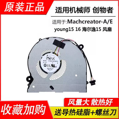 适用 机械师 创物者 Machcreator -A -E 风扇 海尔逸15 风扇