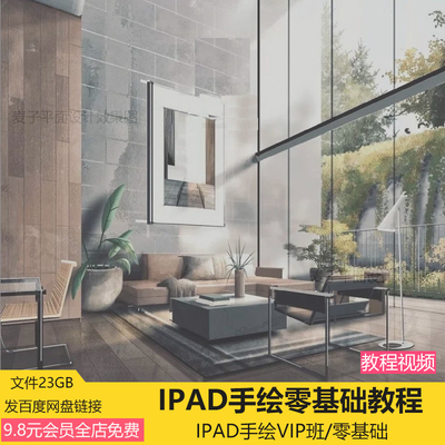 ipad手绘零基础教程室内设计平板电脑手绘VIP班procreate软件教程