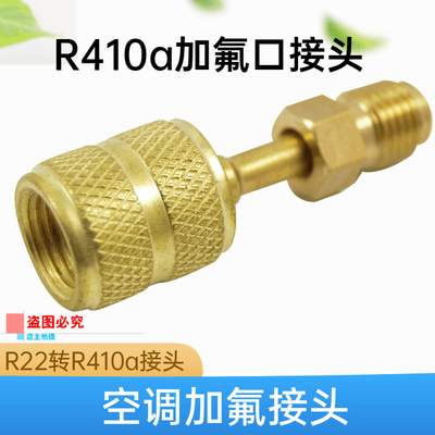 直式R410A转接头 22接头转为R410A转换接头 空调加氟加液管转换头