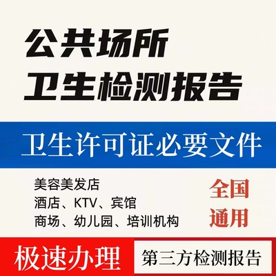 公共卫生检测报告美容理发宾馆酒店足浴CMA空气水办理卫生许可证
