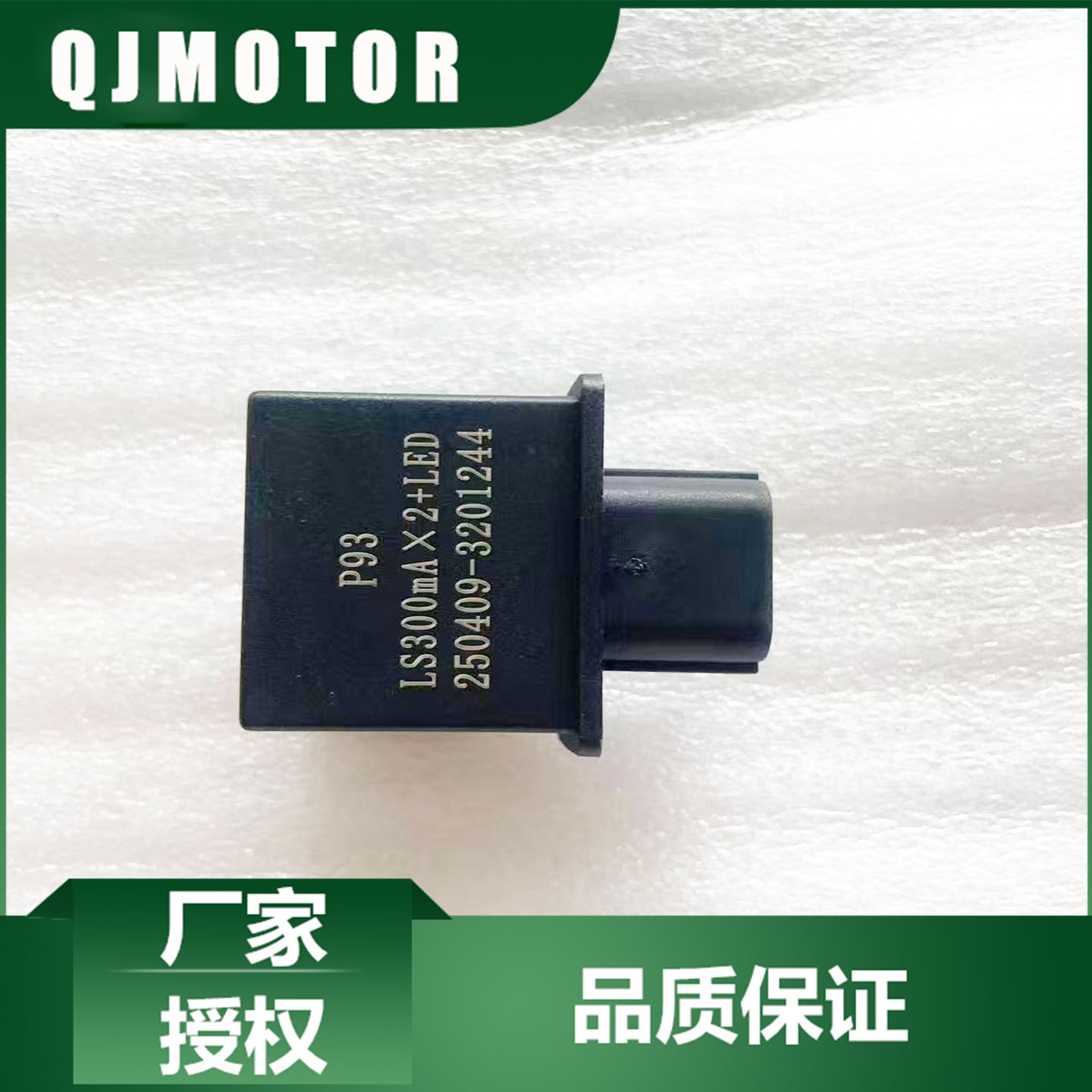 钱江QJ摩托原厂配件TNT899闪光器22款赛600 QJ600GS-3D闪光器