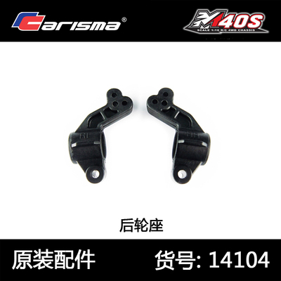 Carisma恺司玛M40S电动无刷遥控车四驱模型车平跑后轮座配件14104