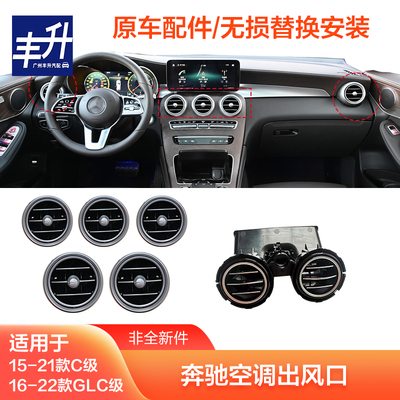 奔驰C级GLC级空调出风口旋钮脱落