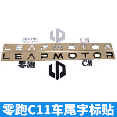 零跑C11车尾字标替换亮黑化后备箱车标 零跑机盖标LEPMOTOR字母帖
