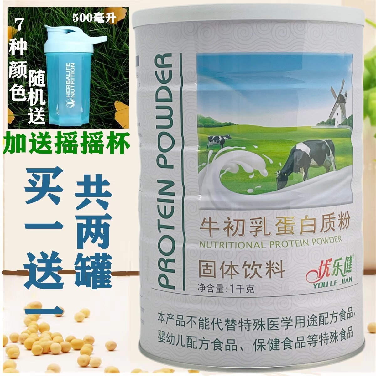 2桶价买一送一优乐健牛初乳蛋白质粉1000克 加送摇摇杯或钙片