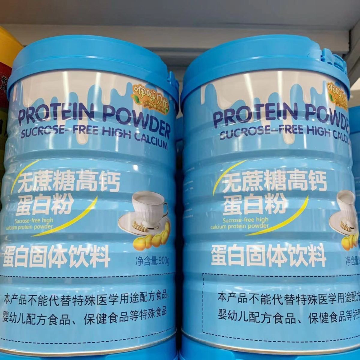 买一送一同款 正品咿呀贝比无蔗糖高钙蛋白粉蛋白固体饮料900克