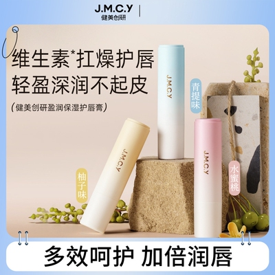 JMCY健美创研维E润唇膏