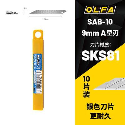 日本OLFA爱利华SAB-10刀片30度角9mm美工刀刀片0.38mm厚度10片装