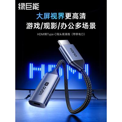 绿巨能适用HDMI转type-c母转换器高清视频线笔记本电脑switch底座连接USB-C口显示器TNTgo便携屏AR眼镜