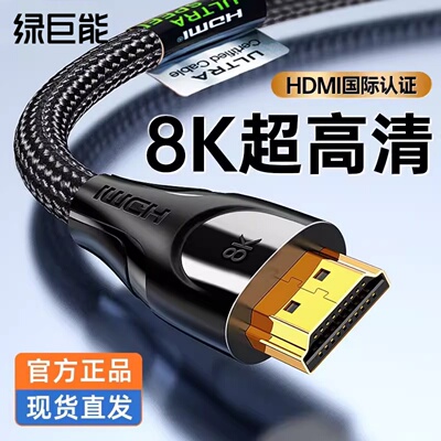 绿巨能HDMI8K高清线投影仪