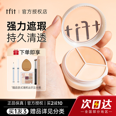 tfit遮瑕膏三色遮暇盘液修容提亮遮斑点痘印泪沟纹身黑眼圈不脱妆