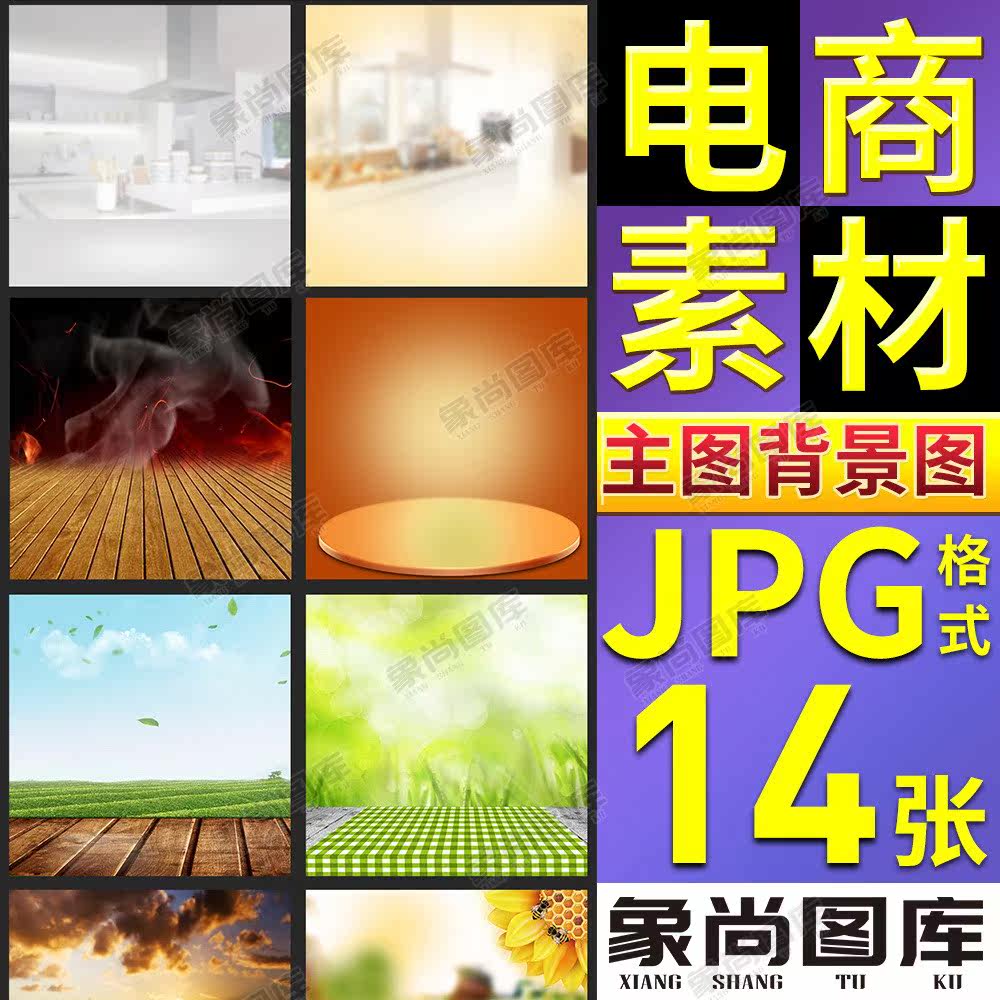 028-电商淘宝美工促销直通车主图背景图模板厨房厨具用品场景素材
