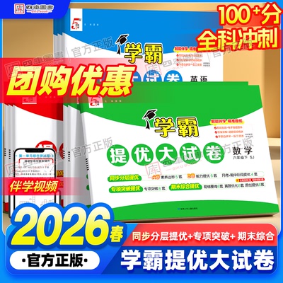 2026春学霸提优大试卷1-6年级
