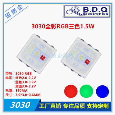 3030红蓝绿全彩RGB三色1.5W贴片高亮发光二极管LED灯珠铜支架金线