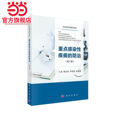 重点感染性疾病的防治（第二版）