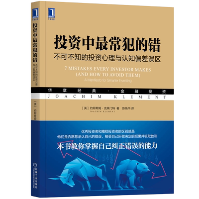 【正版包邮】投资中最常犯的错:不可不知的投资心理与认知偏差误区 Joachim Klement 投资心理与认知偏差误区 机械工业出版社