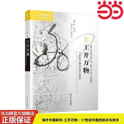 当当网 海外中国研究·工开万物：17世纪中国的知识与技术 薛凤 著 吴秀杰、白岚玲 译 江苏人民出版社 正版书籍
