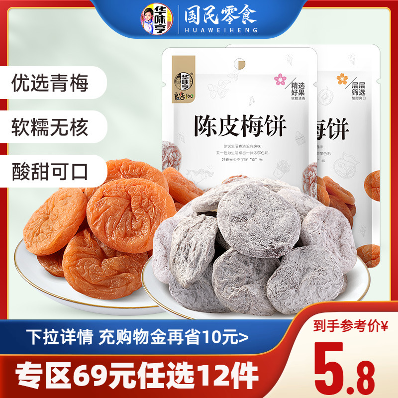任选【华味亨_陈皮/日式梅饼58g】蜜饯果脯无核话梅青梅子零食_虎窝淘