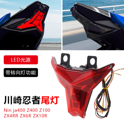 适用川崎Ninja400/ZX4RR尾灯总成