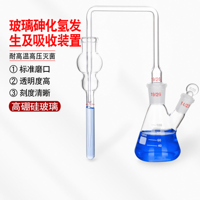 玻璃砷化氢发生及吸收装置GB/T13079-2006标准饲料中总砷的测定量