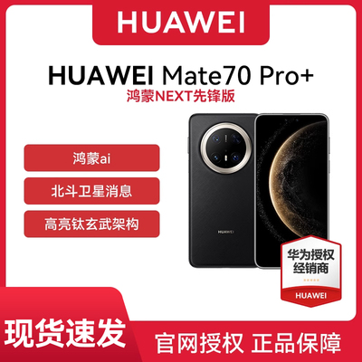 【官网正品 大促专享】Huawei/华为 Mate 70 Pro+手机全网通双卫星通信华为ma70pro手机全网通