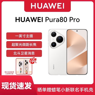 华为pura80pro晒单享红包