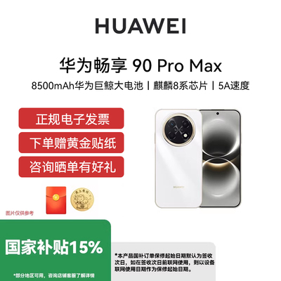 【国家补贴 晒单好礼】 Huawei/华为 畅享 90 Pro Max手机官方旗舰店官网正品超能续航玄甲架构双五星超耐摔