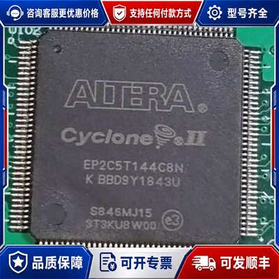 议价EP2C5T144C8N.C7N切割带板不带胶漂亮的有几可维修