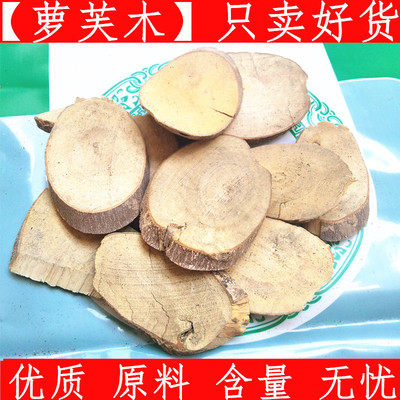 中药材优质云南萝芙木500克 罗芙木 鱼胆木 山马蹄正品新货无硫