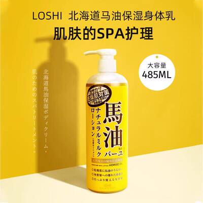 日本北海道Loshi进口马油身体乳485ml补水保湿润肤乳乳液清爽滋润