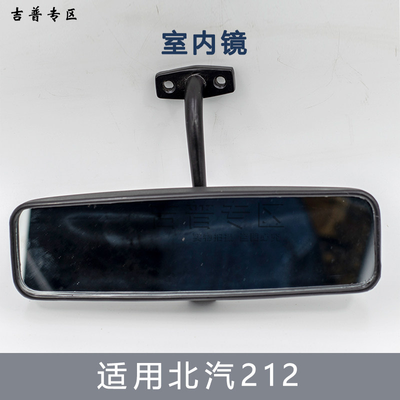北京吉普北汽BJ212 2020VJ/BJ2020SJ/战旗/室内镜反光镜_虎窝淘