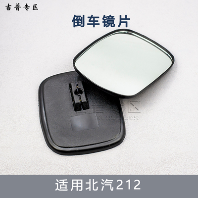 北京吉北汽BJ212 2020VJ 2023CHB2倒车镜倒车镜片后视镜
