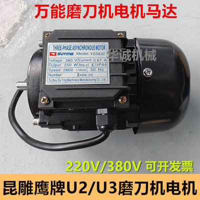 U2U3鹰牌万能磨刀机昆雕电机马达