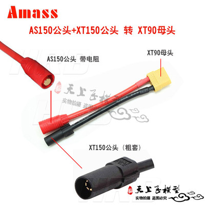 航模转接线 XT60转AS150 XT90转AS150插头 XT60转XT90 电池转接头