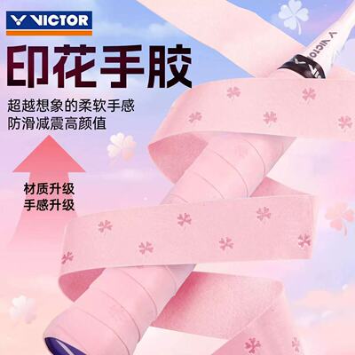 VICTOR胜利威克多羽毛球拍手胶吸汗带四叶草外握把胶GR262Clover