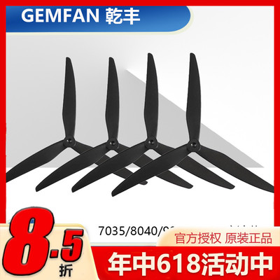 GEMFAN 7035/8040/9045/1050 3叶玻纤尼龙大型穿越机螺旋桨 乾丰