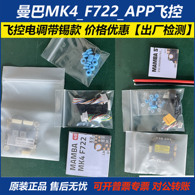 曼巴MK4F722飞控32位65A电调