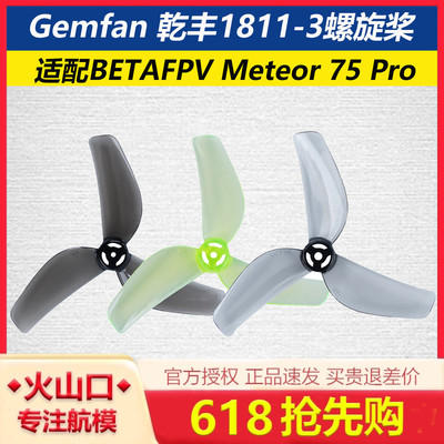 Gemfan 干丰1811-3适配BETAFPV Meteor 75 Pro螺旋桨桨叶轻量化