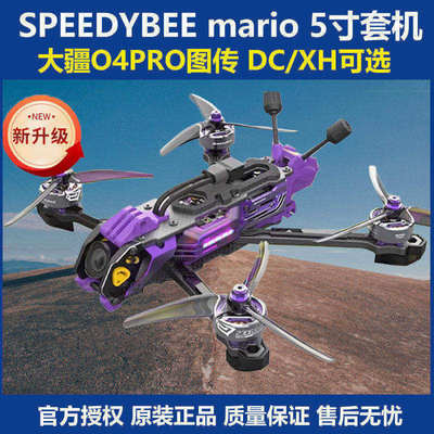 speedybee马里奥O4穿越动力套装