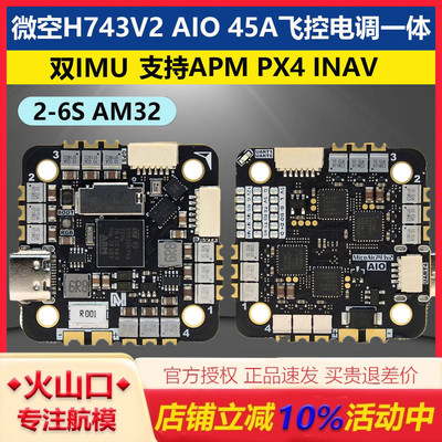 微空H743V2AIO45A飞控电调一体