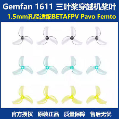 BETAFPV Gemfan 1611 三叶桨穿越机桨叶1.5mm孔径适配Pavo Femto