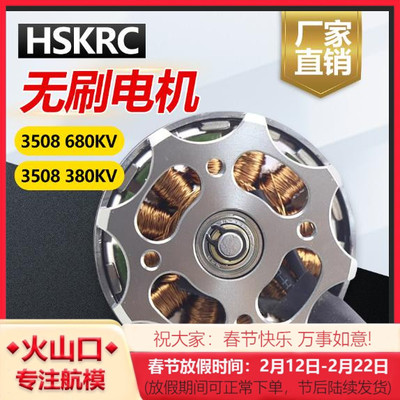 HSKRC3508380/680KV多旋翼电机