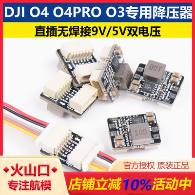 CCRC FPV 外置BEC AU-BEC DJI O4 O4PRO O3用外置降压器 5V/9V 3A
